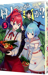 &nbsp;&nbsp;&nbsp; "村人ですが何か？ 5" の詳細 出版社: マイクロマガジン社 レーベル: GC　NOVELS 作者: 白石新 カナ: ムラビトデスガナニカ / シライシアラタ / ライトノベル ラノベ サイズ: 単行...