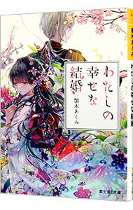 &nbsp;&nbsp;&nbsp; "わたしの幸せな結婚 " の詳細 出版社: KADOKAWA レーベル: 富士見L文庫 作者: 顎木あくみ カナ: ワタシノシアワセナケッコン / アギトギアクミ / ライトノベル ラノベ サイズ: 文...