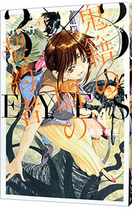 &nbsp;&nbsp;&nbsp; "3×3EYES　鬼籍の闇の契約者 4" B6版 の詳細 出版社: 講談社 レーベル: ヤングマガジンKC 作者: 高田裕三 カナ: サザンアイズキセキノヤミノケイシャクシャ / タカダユウゾウ サイズ...
