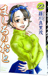 &nbsp;&nbsp;&nbsp; "ましろのおと 22" 新書版 の詳細 出版社: 講談社 レーベル: KC月刊マガジン 作者: 羅川真里茂 カナ: マシロノオト / ラガワマリモ サイズ: 新書版 ISBN: 978406514490...
