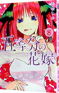 &nbsp;&nbsp;&nbsp; "五等分の花嫁 8" 新書版 の詳細 出版社: 講談社 レーベル: 少年マガジンコミックス 作者: 春場ねぎ カナ: ゴトウブンノハナヨメ / ハルバネギ サイズ: 新書版 ISBN: 97840651...