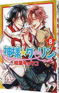 &nbsp;&nbsp;&nbsp; "神様☆ダーリン 8" B6版 の詳細 出版社: KADOKAWA レーベル: あすかコミックス　CL−DX 作者: 相葉キョウコ カナ: カミサマダーリン / アイバキョウコ / BL サイズ: B6...