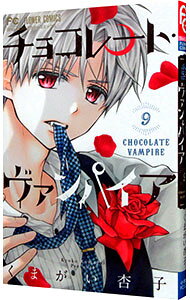 &nbsp;&nbsp;&nbsp; "チョコレート・ヴァンパイア 9" 新書版 の詳細 出版社: 小学館 レーベル: フラワーコミックス 作者: くまがい杏子 カナ: チョコレートヴァンパイア / クマガイキョウコ サイズ: 新書版 IS...