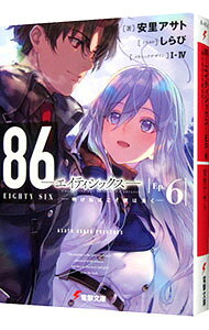 &nbsp;&nbsp;&nbsp; "86−エイティシックス−Ep．6−明けねばこそ夜は永く " の詳細 出版社: KADOKAWA レーベル: 電撃文庫 作者: 安里アサト カナ: エイティシックス6アケネバコソヨルハナガク / アサト...