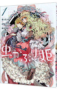 &nbsp;&nbsp;&nbsp; "虫かぶり姫 1" B6版 の詳細 出版社: 一迅社 レーベル: ZERO−SUM　COMICS 作者: 喜久田ゆい カナ: ムシカブリヒメ / キクタユイ サイズ: B6版 ISBN: 9784758...
