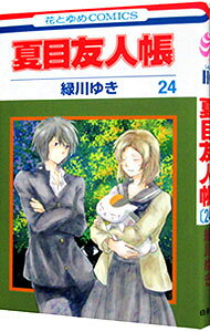 &nbsp;&nbsp;&nbsp; "夏目友人帳 24" 新書版 の詳細 出版社: 白泉社 レーベル: 花とゆめCOMICS 作者: 緑川ゆき カナ: ナツメユウジンチョウ / ミドリカワユキ サイズ: 新書版 ISBN: 9784592...