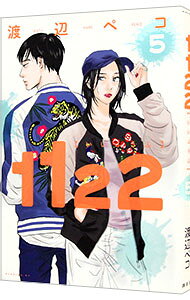 &nbsp;&nbsp;&nbsp; "1122 5" B6版 の詳細 出版社: 講談社 レーベル: モーニングKC 作者: 渡辺ペコ カナ: イイフウフ / ワタナベペコ サイズ: B6版 ISBN: 9784065154823 発売日:...