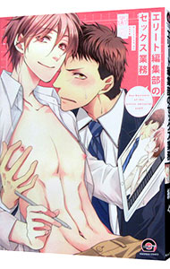 &nbsp;&nbsp;&nbsp; "エリート編集部のセックス業務 " B6版 の詳細 出版社: 海王社 レーベル: GUSH　COMICS 作者: 縁々 カナ: エリートヘンシュウブノセックスギョウム / エンエン / BL サイズ: ...