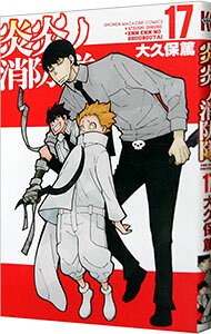 &nbsp;&nbsp;&nbsp; "炎炎ノ消防隊 17" 新書版 の詳細 出版社: 講談社 レーベル: 少年マガジンコミックス 作者: 大久保篤 カナ: エンエンノショウボウタイ / オオクボアツシ サイズ: 新書版 ISBN: 978...