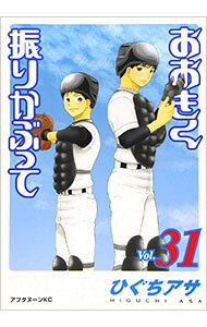 &nbsp;&nbsp;&nbsp; "おおきく振りかぶって 31" B6版 の詳細 出版社: 講談社 レーベル: アフタヌーンKC 作者: ひぐちアサ カナ: オオキクフリカブッテ / ヒグチアサ サイズ: B6版 ISBN: 97840...
