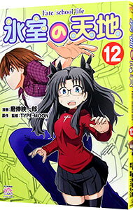 &nbsp;&nbsp;&nbsp; "氷室の天地　Fate／school　life 12" 変型版 の詳細 出版社: 一迅社 レーベル: 4コマKINGSぱれっとCOMICS 作者: 磨伸映一郎 カナ: ヒムロノテンチフェイトスクールライ...