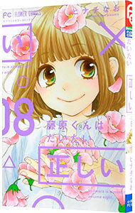 &nbsp;&nbsp;&nbsp; "藤原くんはだいたい正しい 8" 新書版 の詳細 出版社: 小学館 レーベル: フラワーコミックス 作者: ヒナチなお カナ: フジワラクンハダイタイタダシイ / ヒナチナオ サイズ: 新書版 ISBN...