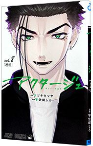 &nbsp;&nbsp;&nbsp; "アクタージュ　act−age 8" 新書版 の詳細 出版社: 集英社 レーベル: ジャンプコミックス 作者: 宇佐崎しろ カナ: アクタージュ / ウサザキシロ サイズ: 新書版 ISBN: 9784...