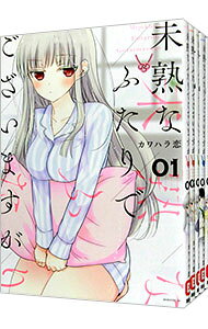 &nbsp;&nbsp;&nbsp; 未熟なふたりでございますが　＜全18巻セット＞ の詳細 カテゴリ: 中古コミック ジャンル: 青年 出版社: 講談社 レーベル: モーニングKC 作者: カワハラ恋 カナ: ミジュクナフタリデゴザイマス...