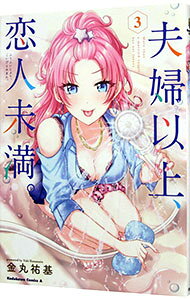 &nbsp;&nbsp;&nbsp; "夫婦以上、恋人未満。 3" B6版 の詳細 出版社: KADOKAWA レーベル: 角川コミックスエース 作者: 金丸祐基 カナ: フウフイジョウコイビトミマン / カナマルユキ サイズ: B6版 I...