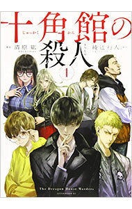 &nbsp;&nbsp;&nbsp; "十角館の殺人 1" B6版 の詳細 出版社: 講談社 レーベル: アフタヌーンKC 作者: 清原紘 カナ: ジュッカクカンノサツジン / キヨハラヒロ サイズ: B6版 ISBN: 978406517...