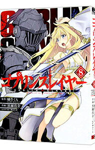 &nbsp;&nbsp;&nbsp; "ゴブリンスレイヤー 8" B6版 の詳細 出版社: スクウェア・エニックス レーベル: ビッグガンガンコミックス 作者: 黒瀬浩介 カナ: ゴブリンスレイヤー / クロセコウスケ サイズ: B6版 I...