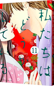 &nbsp;&nbsp;&nbsp; "私たちはどうかしている 11" 新書版 の詳細 出版社: 講談社 レーベル: BE　LOVE　KC 作者: 安藤なつみ カナ: ワタシタチハドウカシテイル / アンドウナツミ サイズ: 新書版 ISB...