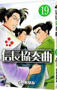 &nbsp;&nbsp;&nbsp; "信長協奏曲 19" 新書版 の詳細 出版社: 小学館 レーベル: 少年サンデーコミックス　ゲッサン 作者: 石井あゆみ カナ: ノブナガコンチェルト / イシイアユミ サイズ: 新書版 ISBN: 9...