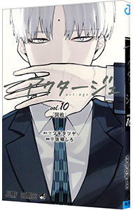 &nbsp;&nbsp;&nbsp; "アクタージュ　act−age 10" 新書版 の詳細 出版社: 集英社 レーベル: ジャンプコミックス 作者: 宇佐崎しろ カナ: アクタージュ / ウサザキシロ サイズ: 新書版 ISBN: 978...