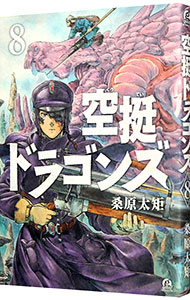 &nbsp;&nbsp;&nbsp; "空挺ドラゴンズ 8" B6版 の詳細 出版社: 講談社 レーベル: アフタヌーンKC 作者: 桑原太矩 カナ: クウテイドラゴンズ / クワバラタク サイズ: B6版 ISBN: 9784065188...
