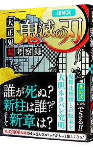 &nbsp;&nbsp;&nbsp; "超解読鬼滅の刃　大正鬼殺考察録 " の詳細 出版社: 三才ブックス レーベル: 作者: 三才ブックス カナ: チョウカイドクキメツノヤイバ / サンサイブックス サイズ: 単行本 関連商品リンク : ...