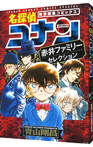&nbsp;&nbsp;&nbsp; "名探偵コナン　赤井ファミリーセレクション " B6版 の詳細 出版社: 小学館 レーベル: 少年サンデーコミックススペシャル 作者: 青山剛昌 カナ: メイタンテイコナンアカイファミリーセレクション ...