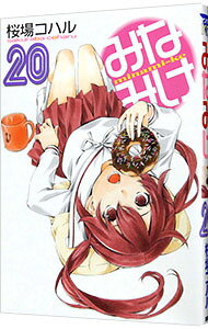 &nbsp;&nbsp;&nbsp; "みなみけ 20" B6版 の詳細 出版社: 講談社 レーベル: ヤングマガジンKC 作者: 桜場コハル カナ: ミナミケ / サクラバコハル サイズ: B6版 ISBN: 9784065199886 ...