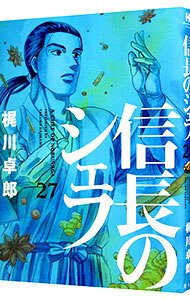 &nbsp;&nbsp;&nbsp; "信長のシェフ 27" B6版 の詳細 出版社: 芳文社 レーベル: 芳文社コミックス 作者: 梶川卓郎 カナ: ノブナガノシェフ / カジカワタクロウ サイズ: B6版 ISBN: 978483223...