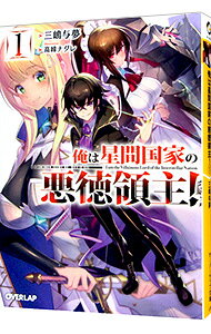 &nbsp;&nbsp;&nbsp; "俺は星間国家の悪徳領主！ 1" の詳細 出版社: オーバーラップ レーベル: オーバーラップ文庫 作者: 三嶋与夢 カナ: オレハセイカンコッカノアクトクリョウシュ / ミシマヨム / ライトノベル ...