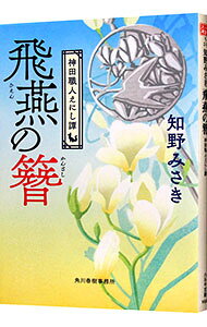 &nbsp;&nbsp;&nbsp; "飛燕の簪（神田職人えにし譚1） " の詳細 出版社: 角川春樹事務所 レーベル: 作者: 知野みさき カナ: ヒエンノカンザシカンダショクニンエニシタン1 / チノミサキ サイズ: 文庫 関連商品リン...