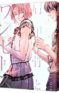 &nbsp;&nbsp;&nbsp; "肩甲骨とワンピース " B6版 の詳細 出版社: Jパブリッシング レーベル: arca　comics 作者: 涼子 カナ: ケンコウコツトワンピース / リョウコ / BL サイズ: B6版 ISB...