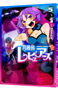 &nbsp;&nbsp;&nbsp; "異種族レビュアーズ 5" B6版 の詳細 出版社: KADOKAWA レーベル: ドラゴンコミックスエイジ 作者: masha カナ: イシュゾクレビュアーズ / マシャ サイズ: B6版 ISBN:...