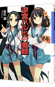 &nbsp;&nbsp;&nbsp; "涼宮ハルヒの直観（涼宮ハルヒシリーズ　角川スニーカー文庫12） " の詳細 出版社: KADOKAWA レーベル: 角川スニーカー文庫 作者: 谷川流 カナ: スズミヤハルヒノチョッカンカドカワスニー...