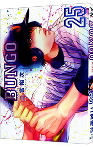 &nbsp;&nbsp;&nbsp; "BUNGO−ブンゴ− 25" B6版 の詳細 出版社: 集英社 レーベル: ヤングジャンプコミックス 作者: 二宮裕次 カナ: ブンゴ / ニノミヤユウジ サイズ: B6版 ISBN: 9784088...