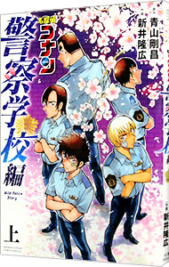 &nbsp;&nbsp;&nbsp; "名探偵コナン　警察学校編　Wild　Police　Story 上" B6版 の詳細 出版社: 小学館 レーベル: 少年サンデーコミックススペシャル 作者: 青山剛昌 カナ: メイタンテイコナン　ケイサ...