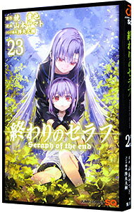 &nbsp;&nbsp;&nbsp; "終わりのセラフ 23" 新書版 の詳細 出版社: 集英社 レーベル: ジャンプコミックス 作者: 山本ヤマト カナ: オワリノセラフ / ヤマモトヤマト サイズ: 新書版 ISBN: 97840888...