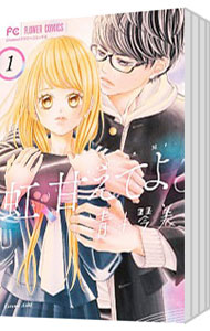 &nbsp;&nbsp;&nbsp; 虹、甘えてよ。　＜全9巻セット＞ の詳細 カテゴリ: 中古コミック ジャンル: 少女 出版社: 小学館 レーベル: フラワーコミックス 作者: 青木琴美 カナ: ニジアマエテヨゼン9カンセット / アオ...