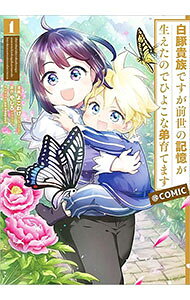 &nbsp;&nbsp;&nbsp; "白豚貴族ですが前世の記憶が生えたのでひよこな弟育てます＠COMIC 1" B6版 の詳細 出版社: TOブックス レーベル: コロナ・コミックス 作者: よこわけ カナ: シロブタキゾクデスガゼンセノ...