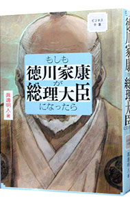 &nbsp;&nbsp;&nbsp; "もしも徳川家康が総理大臣になったら　ビジネス小説 " の詳細 出版社: サンマーク出版 レーベル: 作者: 眞邊明人 カナ: モシモトクガワイエヤスガソウリダイジンニナッタラビジネスショウセツ / マ...