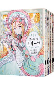 &nbsp;&nbsp;&nbsp; 外科医エリーゼ　＜全14巻セット＞ の詳細 カテゴリ: 中古コミック ジャンル: レディースコミック 出版社: KADOKAWA レーベル: フロースコミック 作者: mini カナ: ゲカイエリーゼゼ...