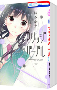 &nbsp;&nbsp;&nbsp; マリッジパープル　＜全6巻セット＞ の詳細 カテゴリ: 中古コミック ジャンル: 少女 出版社: 白泉社 レーベル: 花とゆめCOMICS 作者: 林みかせ カナ: マリッジパープルゼン6カンセット /...