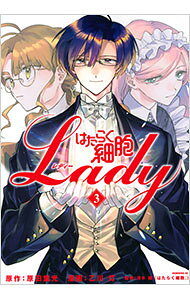 &nbsp;&nbsp;&nbsp; "はたらく細胞LADY 3" B6版 の詳細 出版社: 講談社 レーベル: モーニングKC 作者: 乙川灯 カナ: ハタラクサイボウレディー / オトカワアカリ サイズ: B6版 ISBN: 97840...