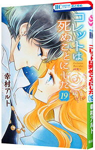&nbsp;&nbsp;&nbsp; "コレットは死ぬことにした 19" 新書版 の詳細 出版社: 白泉社 レーベル: 花とゆめCOMICS 作者: 幸村アルト カナ: コレットハシヌコトニシタ / ユキムラアルト サイズ: 新書版 ISB...