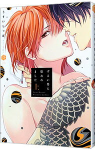 &nbsp;&nbsp;&nbsp; "ずるい男に拾われました 上" B6版 の詳細 出版社: ブライト出版 レーベル: Tulle　Comics 作者: うすいしっぽ カナ: ズルイオトコニヒロワレマシタ / ウスイシッポ / BL サイ...