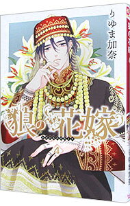 &nbsp;&nbsp;&nbsp; "狼の花嫁 4" B6版 の詳細 出版社: フロンティアワークス レーベル: Daria　Comics 作者: りゆま加奈 カナ: オオカミノハナヨメ / リユマカナ / BL サイズ: B6版 ISB...