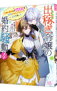 &nbsp;&nbsp;&nbsp; "出稼ぎ令嬢の婚約騒動(4)−次期公爵様は新婚生活を邪魔されたくなくて必死です。− " の詳細 出版社: 一迅社 レーベル: 一迅社文庫アイリス 作者: 黒湖クロコ カナ: デカセギレイジョウノコンヤク...