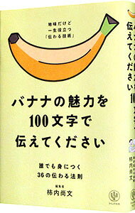 &nbsp;&nbsp;&nbsp; "バナナの魅力を100文字で伝えてください　誰でも身につく36の伝わる法則 " の詳細 出版社: かんき出版 レーベル: 作者: 柿内尚文 カナ: バナナノミリョクオヒャクモジデツタエテクダサイダレデモ...
