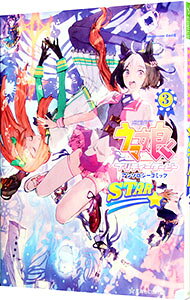 &nbsp;&nbsp;&nbsp; "ウマ娘　プリティーダービー　アンソロジーコミック　STAR 3" B6版 の詳細 出版社: 星海社 レーベル: 星海社COMICS 作者: アンソロジー カナ: ウマムスメプリティーダービーアンソロジ...