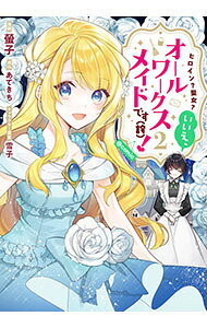 &nbsp;&nbsp;&nbsp; "ヒロイン？聖女？いいえ、オールワークスメイドです（誇）！　＠COMIC 2" B6版 の詳細 出版社: TOブックス レーベル: コロナ・コミックス 作者: 螢子 カナ: ヒロインセイジョイイエオール...